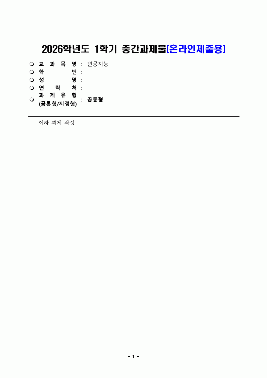 방통대(방송대) 2026 1학기 인공지능 과제