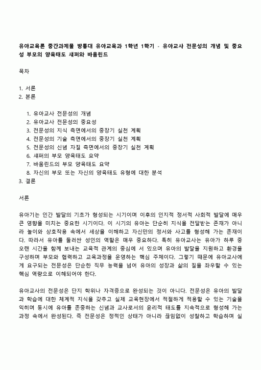 유아교육론 중간과제물 방통대 유아교육과 1학년 1학기 - 유아교사 전문성의 개념 및 중요성 부모의 양육태도 섀퍼와 바움린드