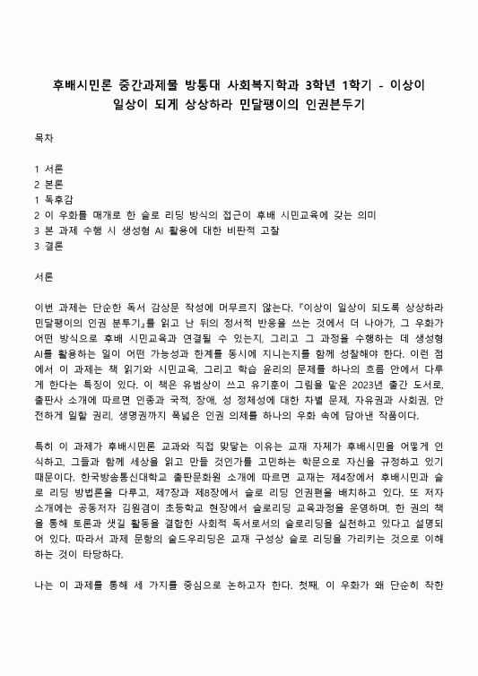 후배시민론 중간과제물 방통대 사회복지학과 3학년 1학기 - 이상이 일상이 되게 상상하라 민달팽이의 인권븐두기