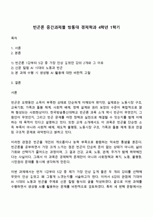빈곤론 중간과제물 방통대 경제학과 4학년 1학기