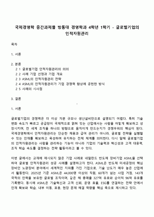 국제경영학 중간과제물 방통대 경영학과 4학년 1학기 - 글로벌기업의 인적자원관리