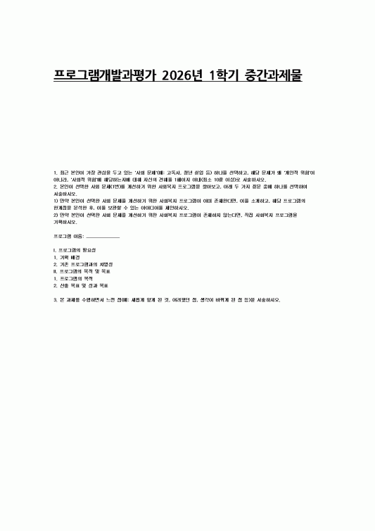 2026년 1학기 프로그램개발과평가 중간] 최근 본인이 가장 관심을 두고 있는 사회 문제 (예: 고독사, 청년 실업) 직접 사회복지 프로그램을 기획하시오