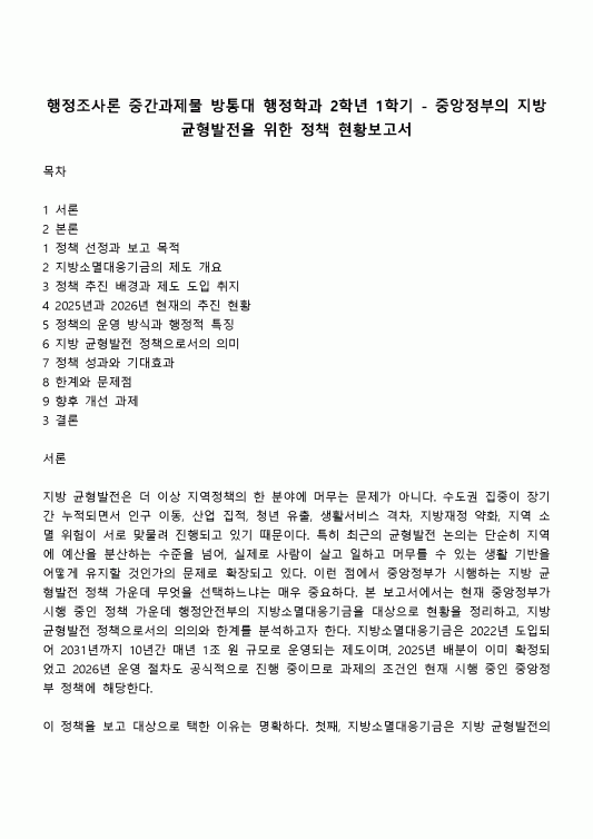 행정조사론 중간과제물 방통대 행정학과 2학년 1학기 - 중앙정부의 지방 균형발전을 위한 정책 현황보고서
