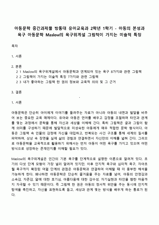 아동문학 중간과제물 방통대 유아교육과 2학년 1학기 - 아동의 본성과 욕구 아동문학 Maslow의 욕구위계설 그림책이 가지는 미술적 특징