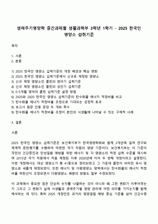 생애주기영양학 중간과제물 생활과학부 3학년 1학기 - 2025 한국인 영양소 섭취기준