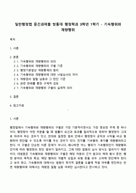 일반행정법 중간과제물 방통대 행정학과 3학년 1학기 - 기속행위와 재량행위
