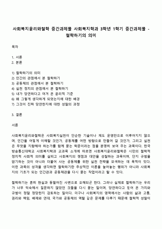 사회복지윤리와철학 중간과제물 사회복지학과 3학년 1학기 중간과제물 - 철학하기의 의미