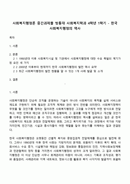 사회복지행정론 중간과제물 방통대 사회복지학과 4학년 1학기 - 한국 사회복지행정의 역사