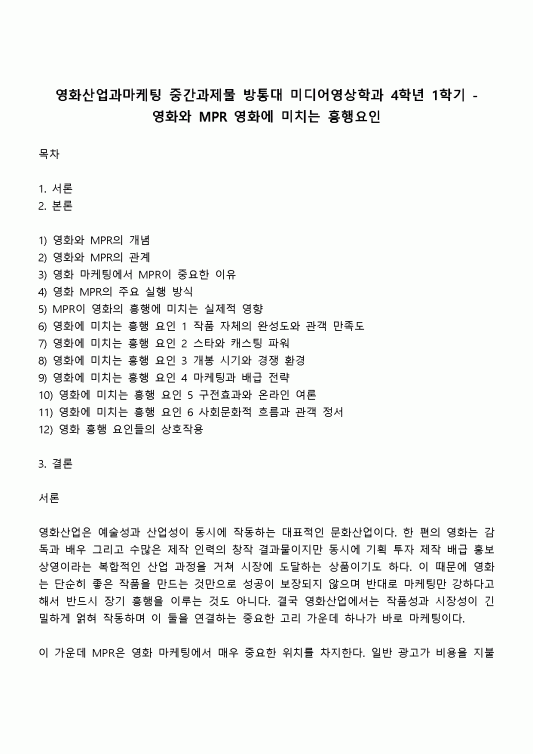 영화산업과마케팅 중간과제물 방통대 미디어영상학과 4학년 1학기 - 영화와 MPR 영화에 미치는 흥행요인