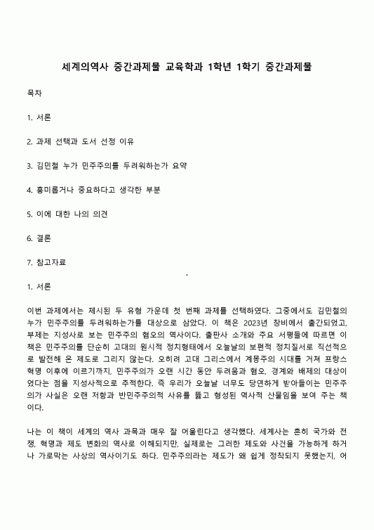 세계의역사 중간과제물 교육학과 1학년 1학기 중간과제물