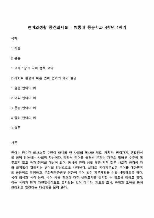 언어와생활 중간과제물 - 방통대 중문학과 4학년 1학기