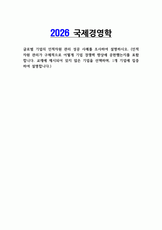 2026 국제경영학 중간과제) 글로벌 기업의 인적자원 관리 성공 사례를 조사하여 설명하시오(마이크로소프트)