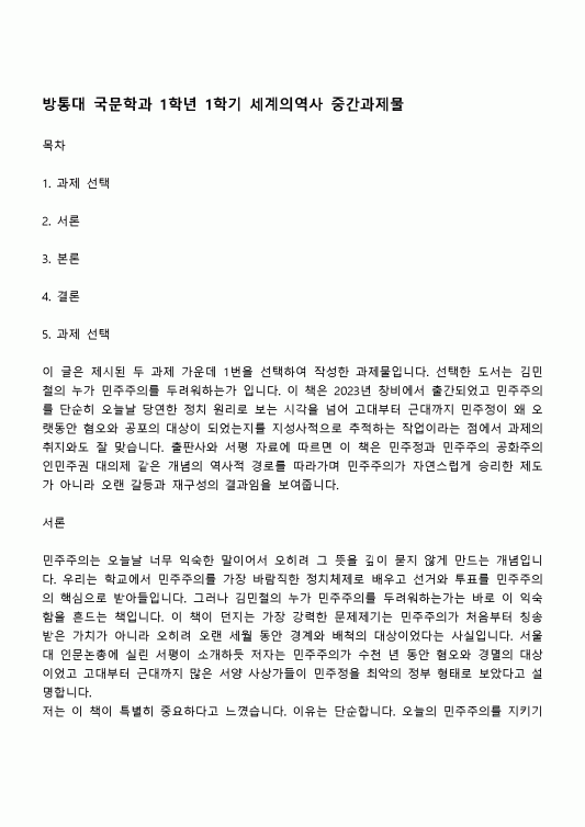 방통대 국문학과 1학년 1학기 세계의역사 중간과제물