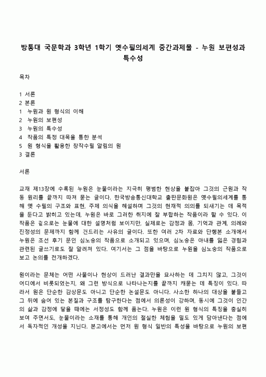 방통대 국문학과 3학년 1학기 옛수필의세계 중간과제물 - 누원 보편성과 특수성