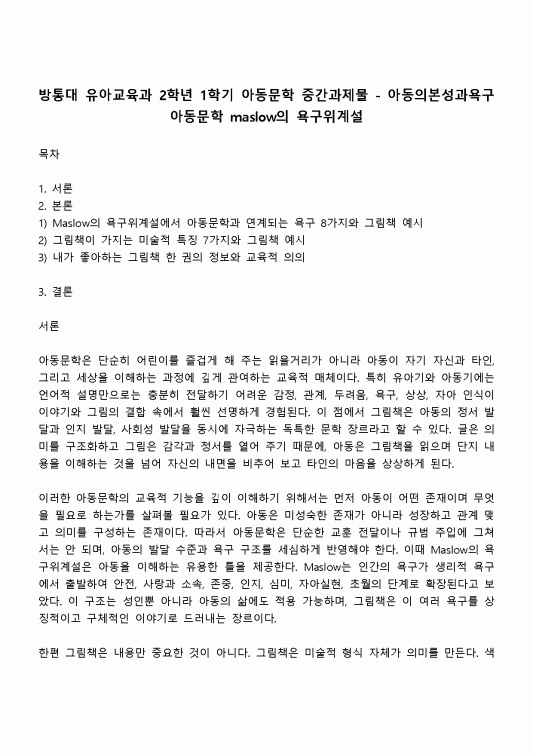방통대 유아교육과 2학년 1학기 아동문학 중간과제물 - 아동의본성과욕구 아동문학 maslow의 욕구위계설