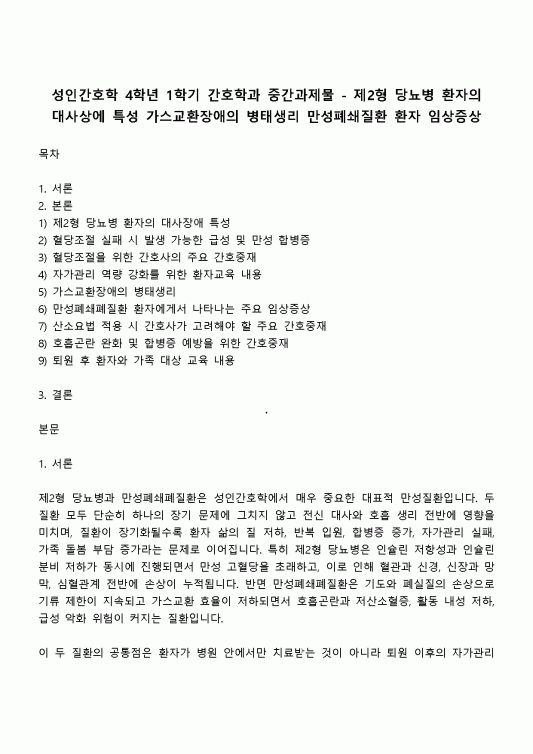 성인간호학 4학년 1학기 간호학과 중간과제물 - 제2형 당뇨병 환자의 대사상에 특성 가스교환장애의 병태생리 만성폐쇄질환 환자 임상증상
