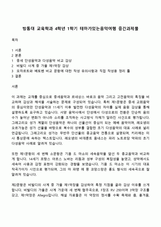 방통대 교육학과 4학년 1학기 테마가있는음악여행 중간과제물