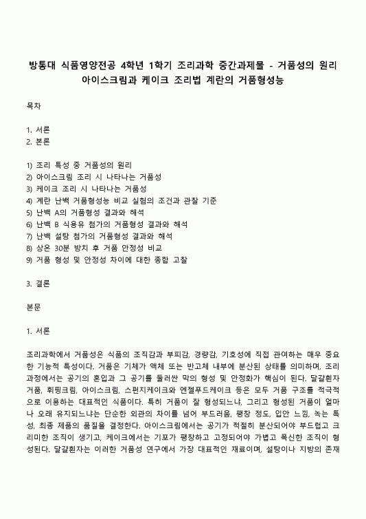 방통대 식품영양전공 4학년 1학기 조리과학 중간과제물 - 거품성의 원리 아이스크림과 케이크 조리법 계란의 거품형성능