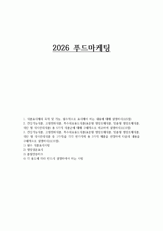 2026 푸드마케팅 1학기 중간과제물 품표시제의 목적 및 기능, 필수적으로 표시해야 하는 내용 건강기능식품, 고령친화식품, 특수의료용도식품(표준형 영양조제식품, 맞춤형 영양조제식품, 식단 형 식사관리식품) 총 5가지 식품군 각각 한가지씩 총 3가지 제품을 선정