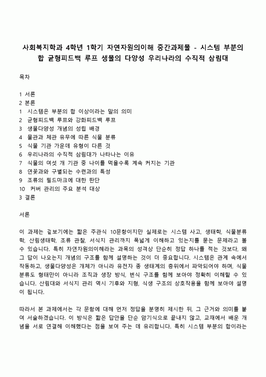 사회복지학과 4학년 1학기 자연자원의이해 중간과제물 - 시스템 부분의 합 균형피드백 루프 생물의 다양성 우리나라의 수직적 삼림대