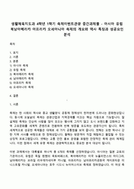 생활체육지도과 4학년 1학기 축제이벤트관광 중간과제물 - 아시아 유럽 북남아메리카 아프리카 오세아니아 축제의 개요와 역사 특징과 성공요인 분석