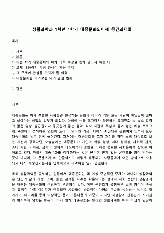 생활과학과 1학년 1학기 대중문화의이해 중간과제물