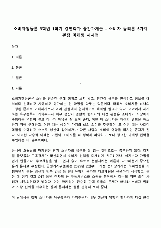 소비자행동론 3학년 1학기 경영학과 중간과제물 - 소비자 윤리론 5가지 관점 마케팅 시사점