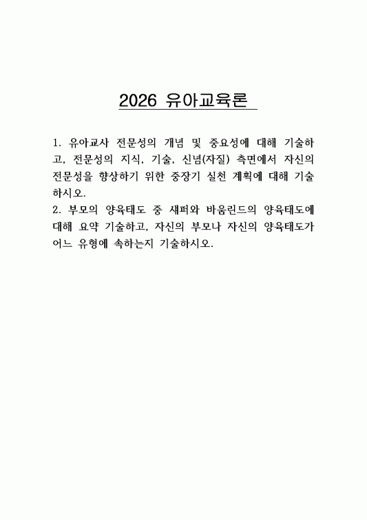 유아교육론 2026년 1학기 중간 - 유아교사 전문성의 개념 및 중요성에 대해 기술하고, 전문성의 지식, 기술, 신념(자질) 측면에서 자신의 전문성을 향상하기 위한 중장기 실천 계획에 대해 기술 부모의 양육태도 중 섀퍼와 바움린드의 양육태도에 대해 요약 기술 자신의 부모나 자신의 양육태도가 어느 유형에 속하는지 기술