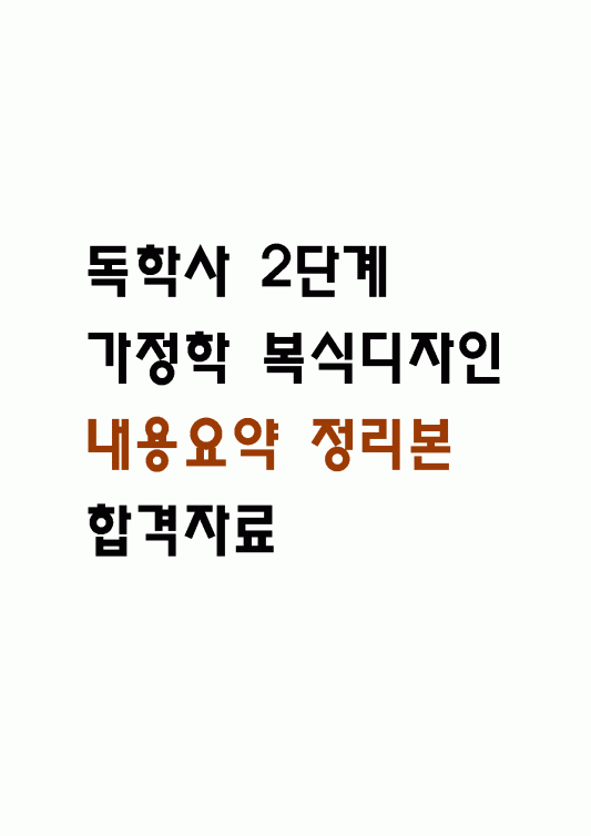 [독학사 2단계 가정학 복식디자인 합!격자료] 독학사 2단계 복식디자인 내용요약 정리본 -최근 출제 경향을 기반으로 전체 내용 압축 요약