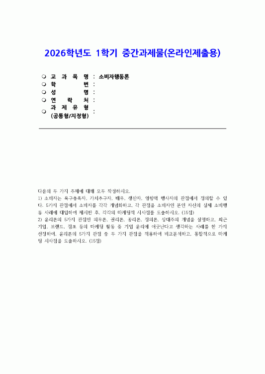 [소비자행동론 2026년 1학기 중간) 소비자는 욕구충족자, 가치추구자, 배우, 생산자, 영향력 행사자의 관점에서 정의할 수 있다. 5가지 관점에서 소비자를 각각 개념화하고, 각 관점을 소비자인 본인 자신의 실제 소비행동 사례에 대입하여 제시한 후, 각각의 마케팅적 시사점를 도출하시오 윤리론의 5가지 관점인 의무론, 권리론, 공리론, 정의론, 상대주의