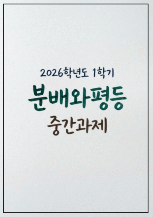 분배와평등 2026학년도 1학기 중간과제] 자연적 권위와 자연적 평등 / 무언가 불평등하게 분배된다고 느낀 사례