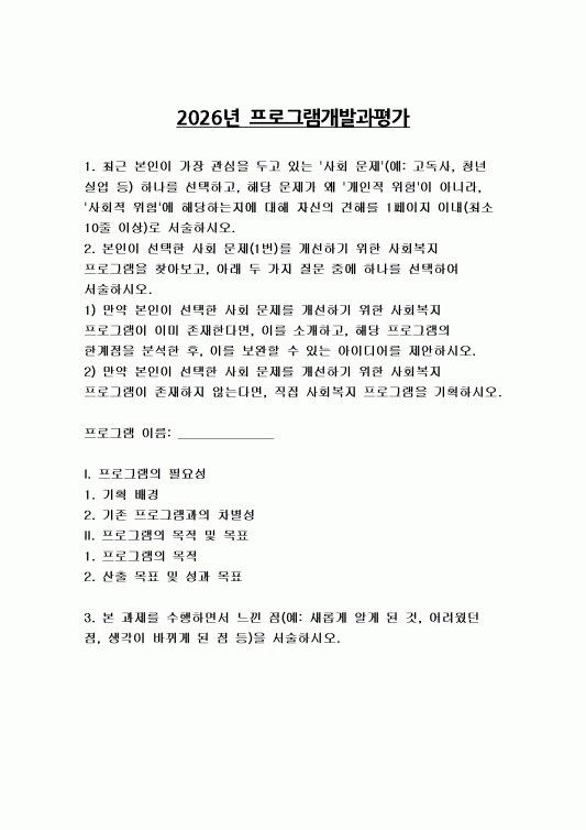 (2026 프로그램개발과평가 1학기 중간과제물 - 고독사) 최근 본인이 가장 관심을 두고 있는 사회 문제