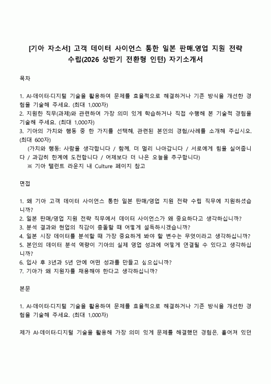 [기아 자소서] 고객 데이터 사이언스 통한 일본 판매