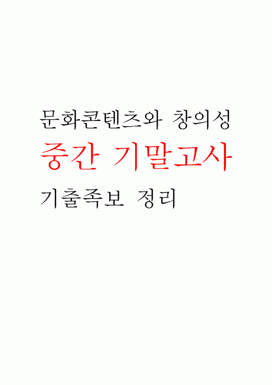 문화콘텐츠와 창의성 중간고사 기말고사 족보 -문화콘텐츠와 창의성 중간 기말 기출족보 정리