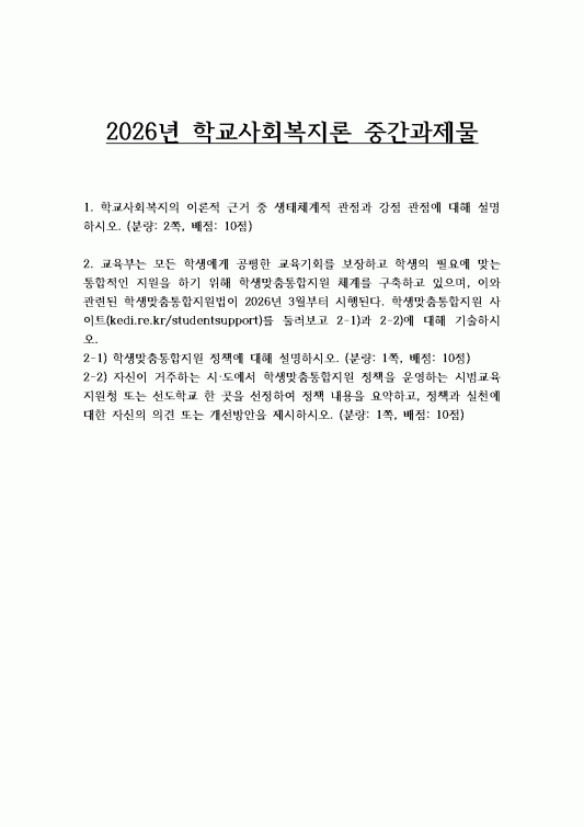 학교사회복지론 2026년 1학기 중간] 1.학교사회복지의 이론적 근거 중 생태체계적 관점과 강점 관점에 대해 설명하시오 2.2. 교육부는 모든 학생에게 공평한 교육기회를 보장하고 학생의 필요에 맞는 통합적인 지원을 하기 위해 학생맞춤통합지원 체계를 구축하고 있으며, 이와 관련된 학생맞춤통합지원법이 2026년 3월부터 시행된다. 학생맞춤통합지원 사이트