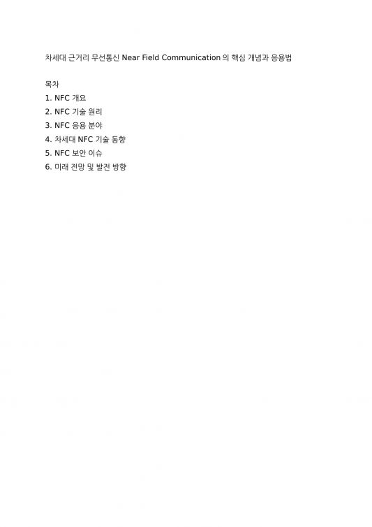 차세대 근거리 무선통신 Near Field Communication의 핵심 개념과 응용법