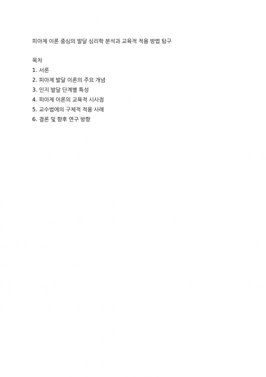 피아제 이론 중심의 발달 심리학 분석과 교육적 적용 방법 탐구