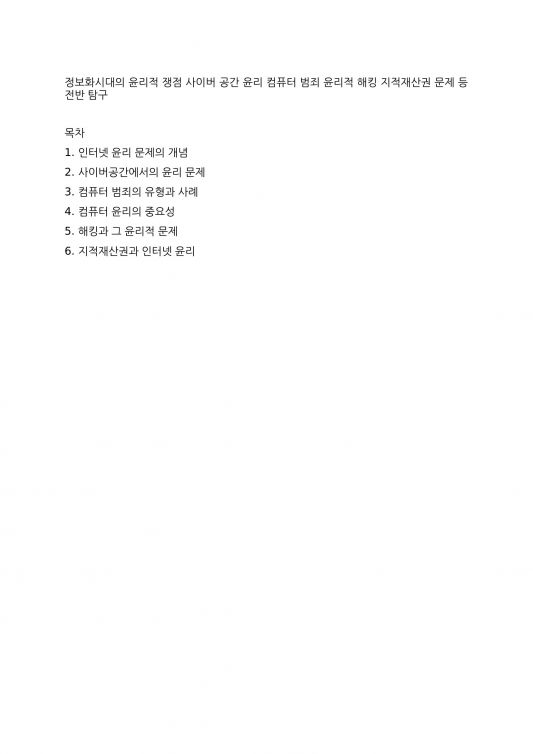 정보화시대의 윤리적 쟁점 사이버 공간 윤리 컴퓨터 범죄 윤리적 해킹 지적재산권 문제 등 전반 탐구