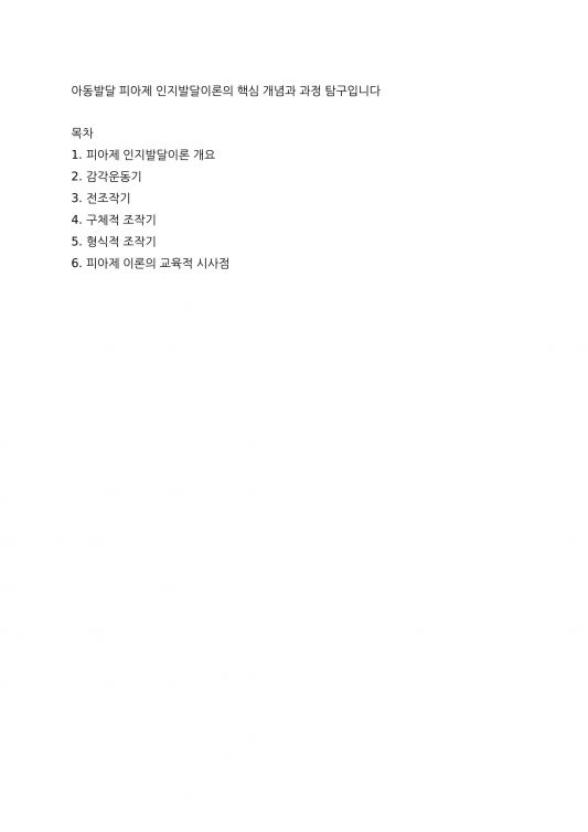 아동발달 피아제 인지발달이론의 핵심 개념과 과정 탐구입니다
