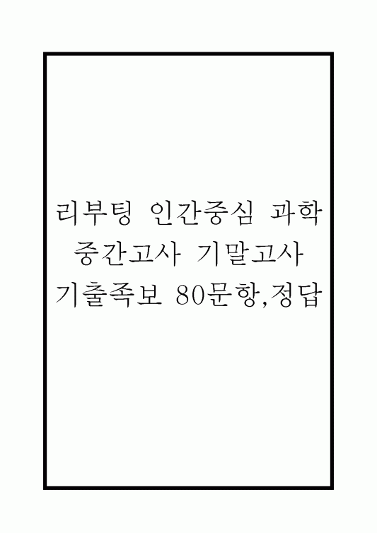 (리부팅 인간중심 과학 중간 기말 기출문제 족보) 리부팅 인간중심 과학 중간고사 기말고사 기출 족보 80문제와 정답