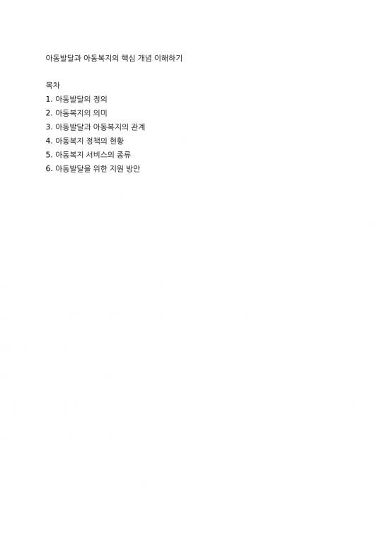 아동발달과 아동복지의 핵심 개념 이해하기
