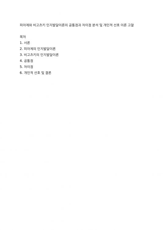 피아제와 비고츠키 인지발달이론의 공통점과 차이점 분석 및 개인적 선호 이론 고찰