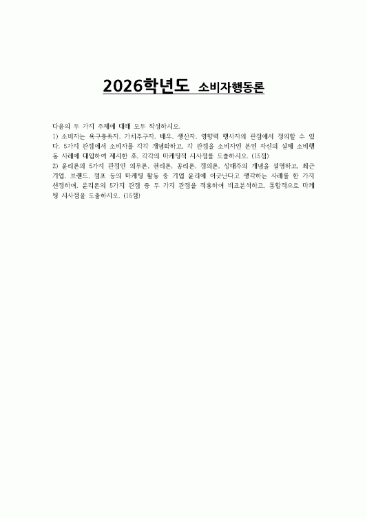 (2026 소비자행동론 중간] 소비자는 욕구충족자, 가치추구자, 배우, 생산자, 영향력 행사자의 관점 5가지 관점에서 소비자를 각각 개념화 각 관점을 소비자인 본인 자신의 실제 소비행동 사례에 대입하여 제시한 후, 각각의 마케팅적 시사점 윤리론의 5가지 관점인 의무론, 권리론, 공리론, 정의론, 상대주의 개념을 설명 최근 기업, 브랜드, 점포 등의 마케팅