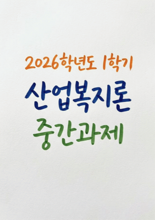 산업복지론 2026학년도 1학기 중간과제 [행복계약을 맺은 사람들] 6장 왜 노동자가 되고 싶지 않은가