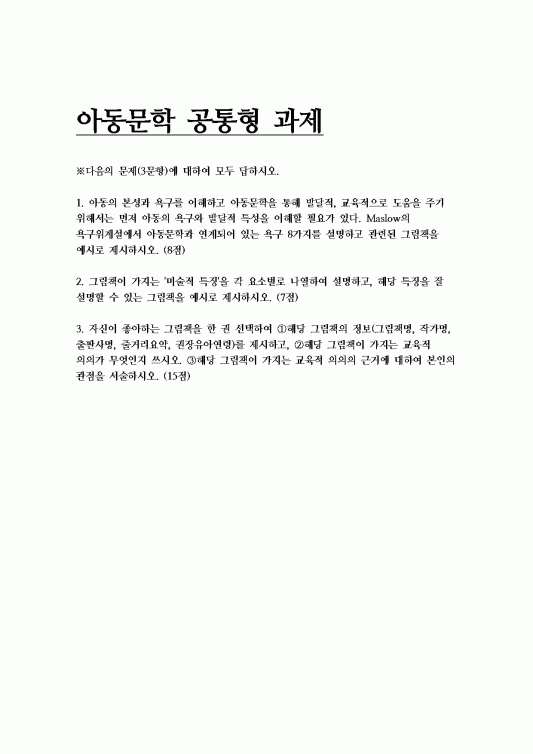2026 아동문학 1학기 중간과제물 - Maslow의 욕구위계설에서 아동문학과 연계되어 있는 욕구 8가지를 설명하고 관련된 그림책을 예시로 제시 그림책이 가지는 미술적 특징을 각 요소별로 나열하여 설명하고, 해당 특징을 잘 설명할 수 있는 그림책을 예시로 제시 자신이 좋아하는 그림책을 한 권 선택
