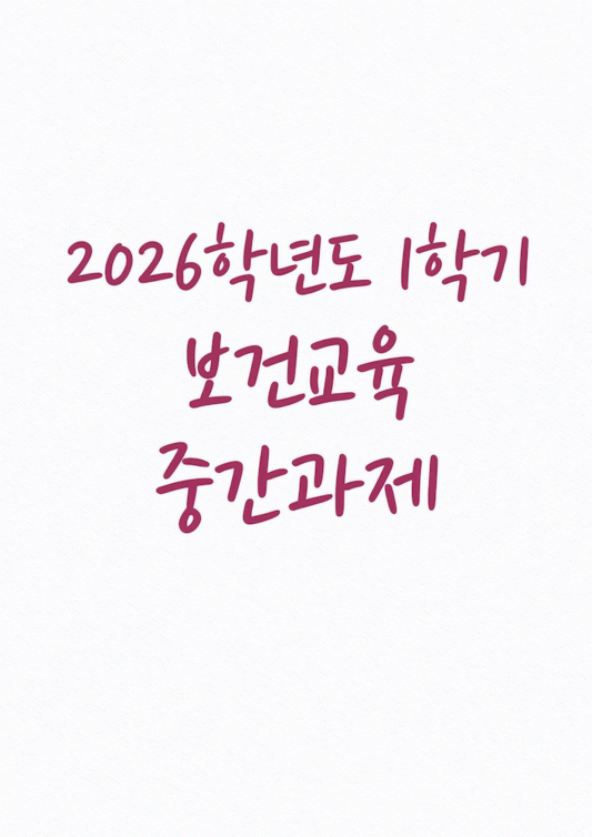 보건교육 2026학년도 1학기 중간과제] 1. 코로나19 팬데믹 이후 비대면. 디지털 환경의 확산 2. 다음 중 보건교육 관점에서 중요하다고 생각하는 건강 문제