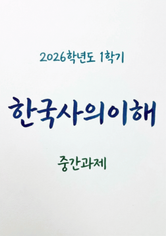 한국사의이해 2026학년도 1학기 중간] 다음 책을 읽고 감상문을 작성해주세요. <비록 내 나라는 아니오만>