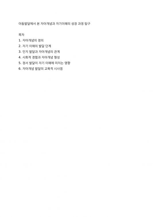 아동발달에서 본 자아개념과 자기이해의 성장 과정 탐구