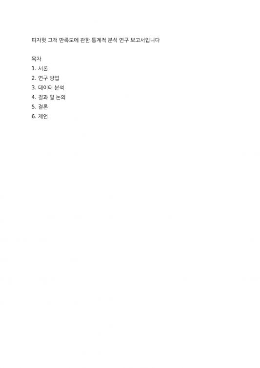 피자헛 고객 만족도에 관한 통계적 분석 연구 보고서입니다