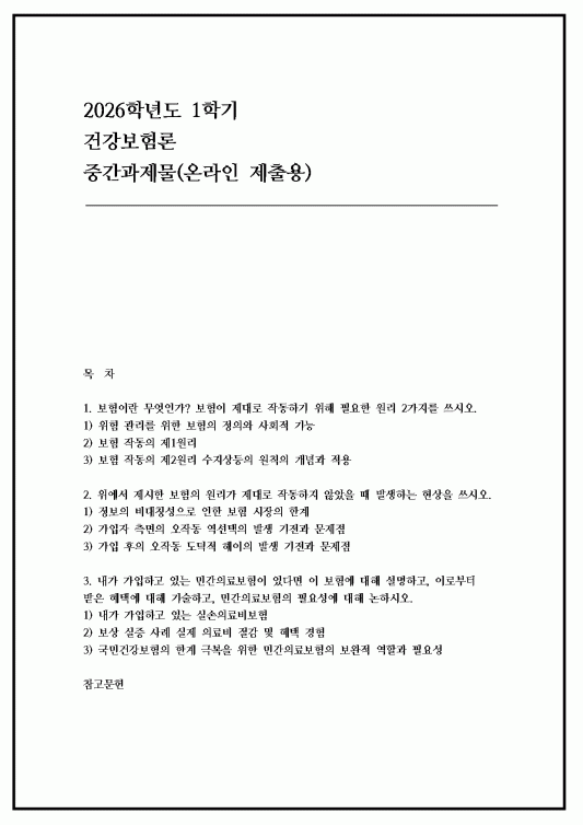 건강보험론) 보험이란 무엇인가? 보험이 제대로 작동하기 위해 필요한 원리 2가지를 쓰시오. 위에서 제시한 보험의 원리가 제대로 작동하지 않았을 때 발생하는 현상을 쓰시오. 내가 가입하고 있는 민간의료보험이 있다면 이 보험에 대해 설명하고, 이로부터 받은 혜택에 대해 기술하고, 민간의료보험의 필요성에 대해 논하시오.